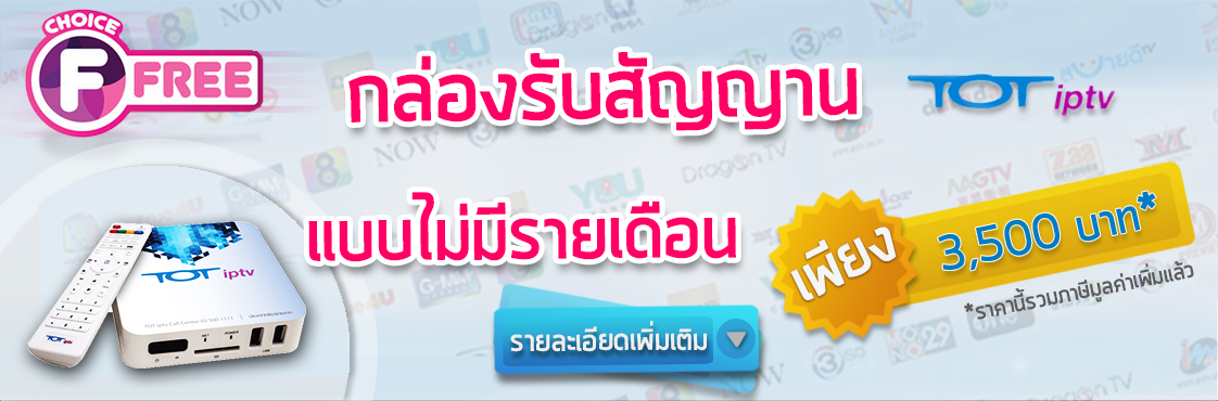 TOT iptv ดูทีวีผ่านเน็ตได้ทุกที่ทุกเวลา