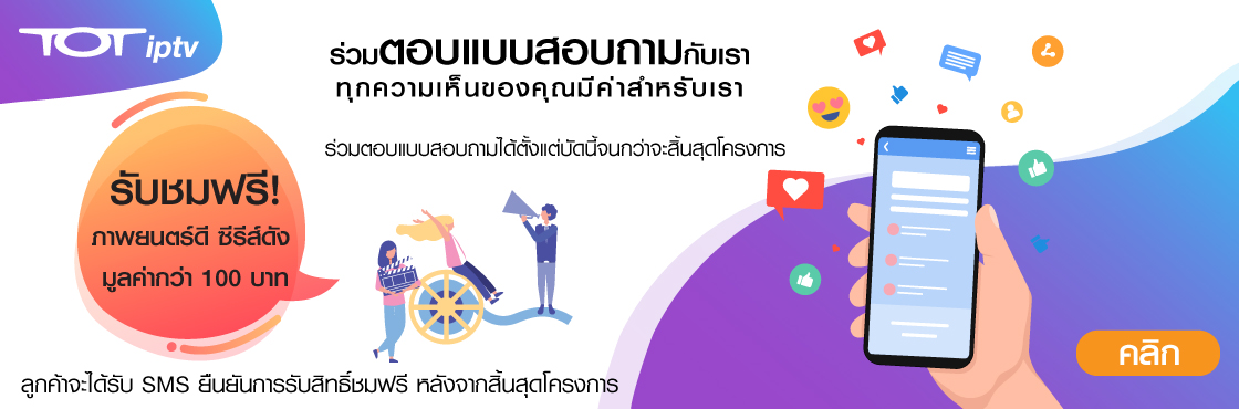 TOT iptv ดูทีวีผ่านเน็ตได้ทุกที่ทุกเวลา